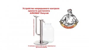 Устройство непрерывного контроля крепости дистиллята АЛКОВАР Попугай