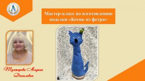 Мастер-класс по изготовлению поделки "Котик из фетра"