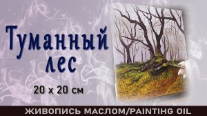 «Туманный лес» на холсте масляными красками.