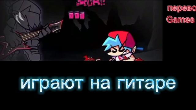 ПЕРЕВОД В РИФМУ FNF CORRUPTION 3 day evil bf vs bf