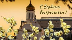 С Вербным Воскресеньем!