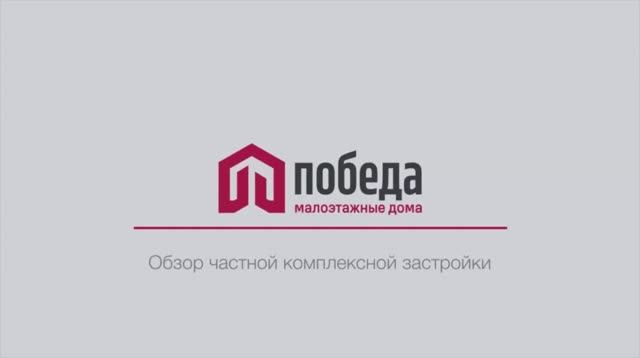 Всё включено - обзор комплексной застройки на одном участке