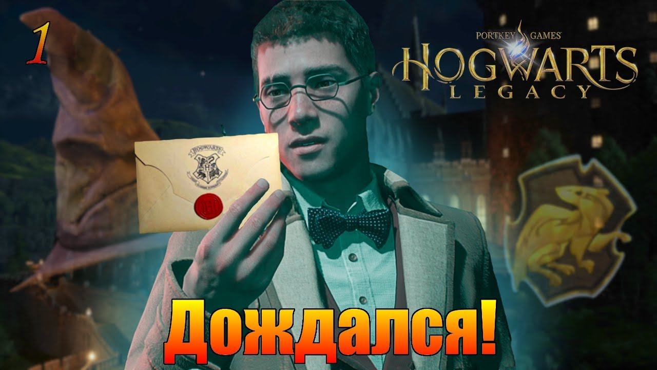 "Хогвартс. Наследие". "Церемония распределения". Серия 1.
