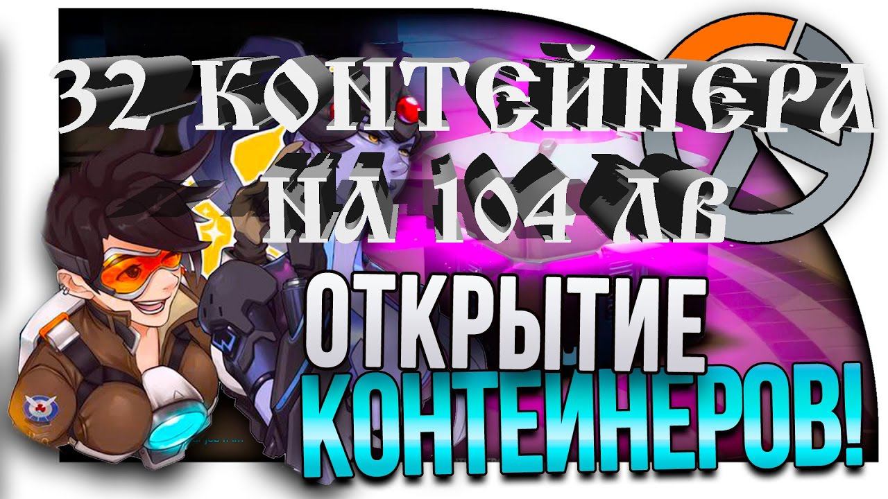 RussianFeer  открывает 32 кейса в Overwatch на 104 уровне!