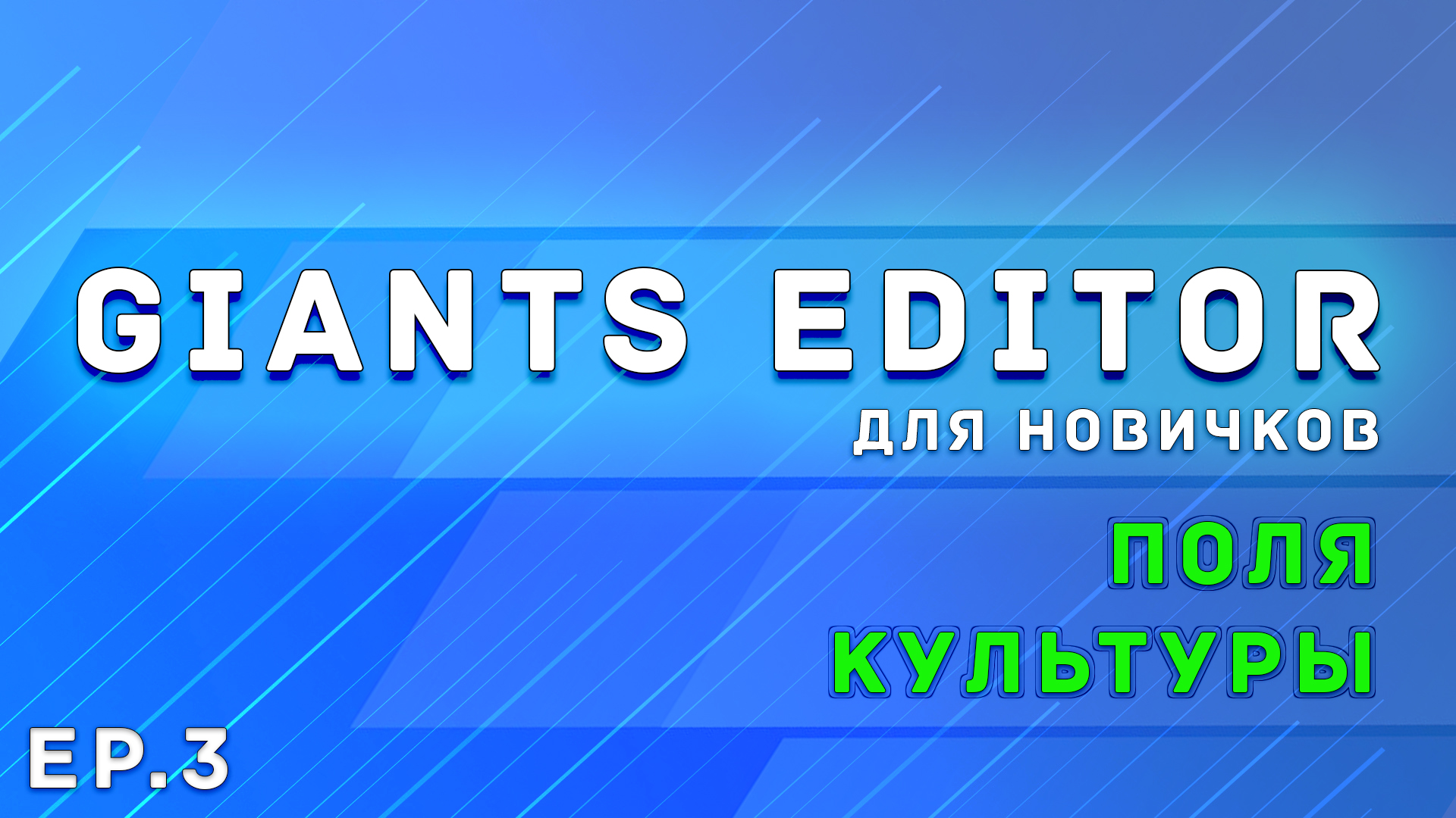 Giants Editor | Часть 3 | Поля, культуры и кусты | Farming Simulator 19