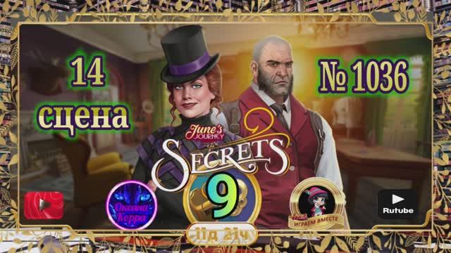 Тайная комната 9.Сцена 14(1036) June's journey.