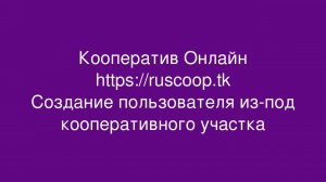 Регистрация пользователя кооперативным участком брокером