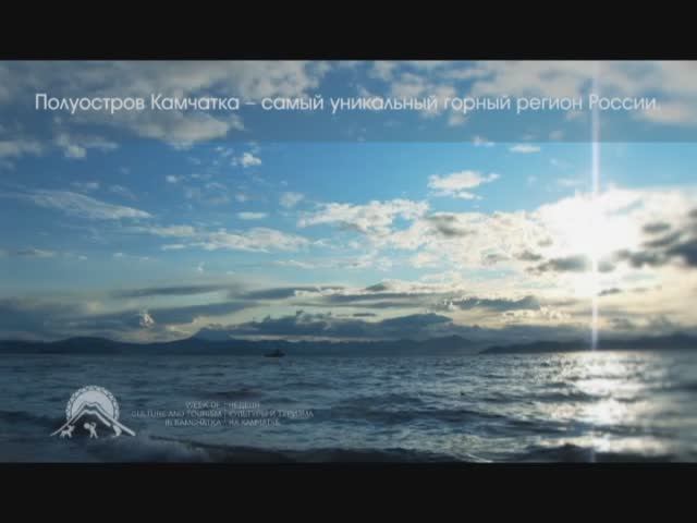 Международный Форум по экотуризму, Камчатский край