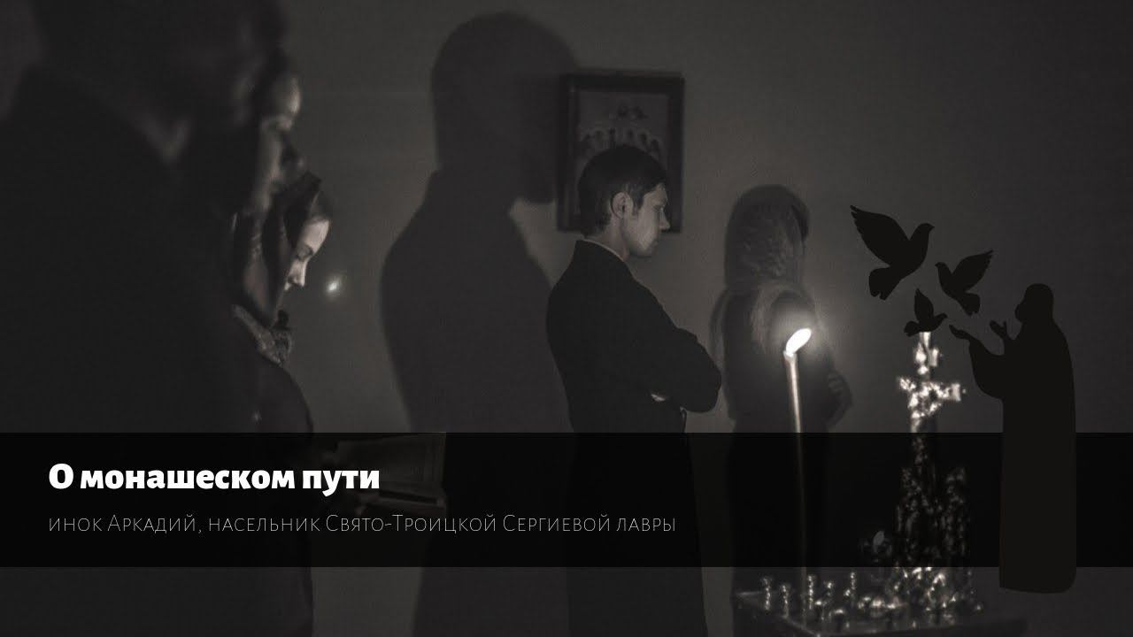 Вопрос монаху. О монашеском пути / About the monastic way