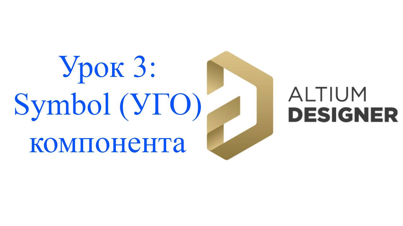 Altium Designer урок 3 - Создание символа (УГО)
