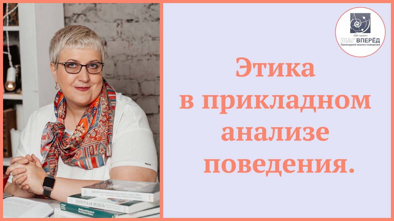 Этика в прикладном анализе поведения. Аутизм