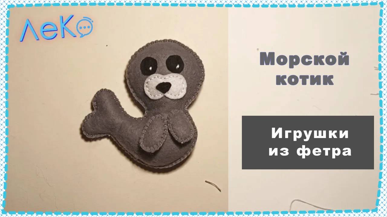 Набор для рукоделия. Сшить игрушку из фетра Морской котик