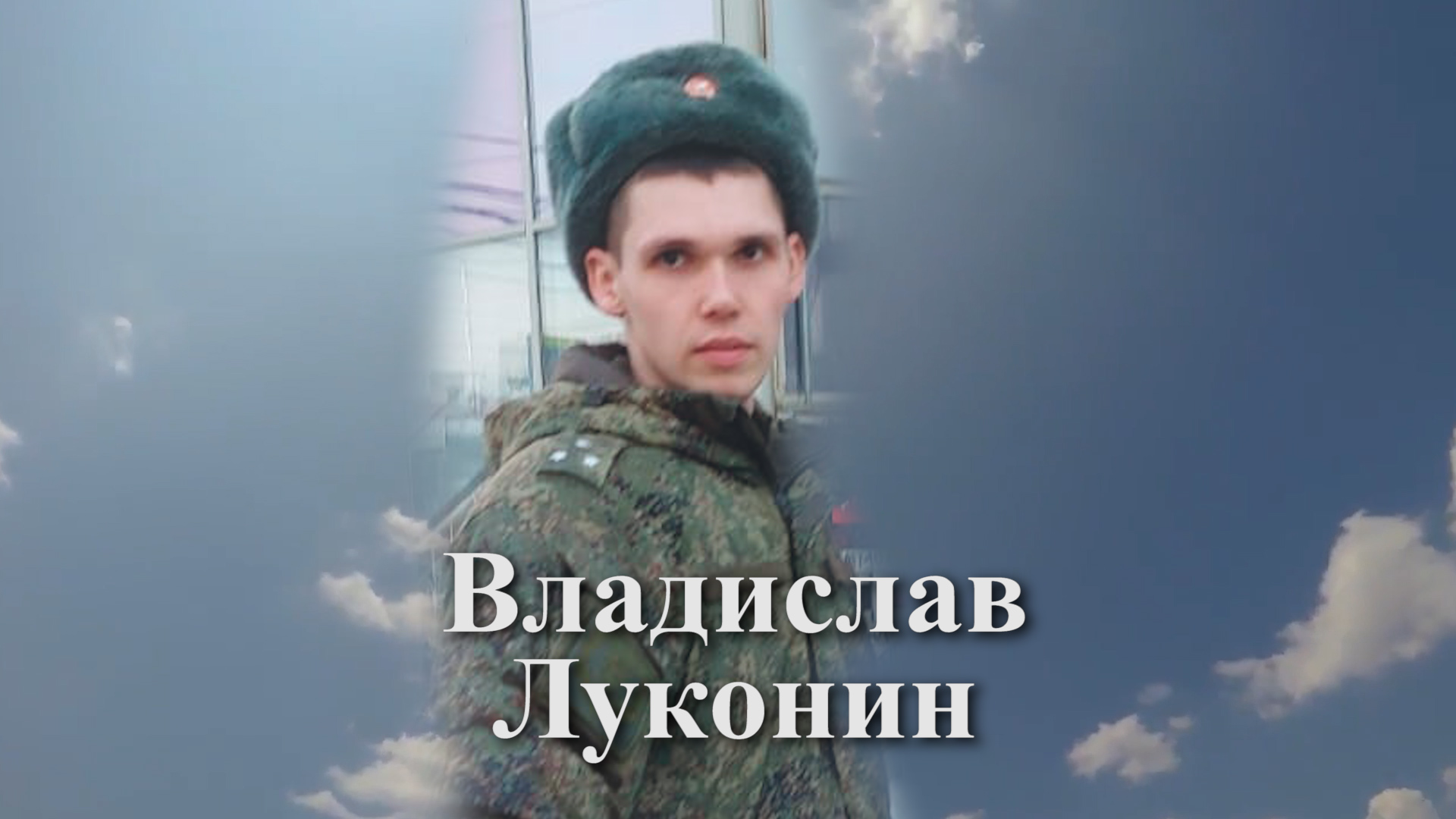 Помним имя твоё... Владислав Луконин