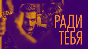 Хор Турецкого – Ради тебя (Премьера клипа 2021)