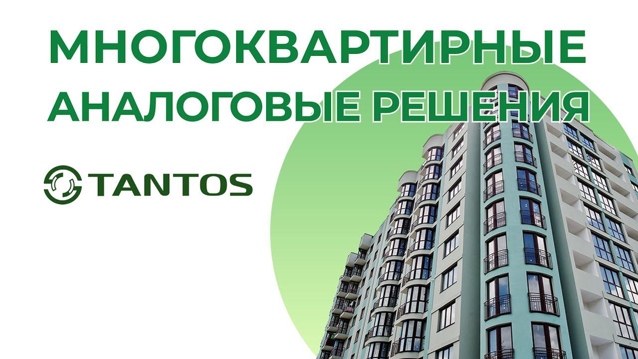 Домофоны многоквартирные Tantos (Аналоговая система)