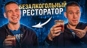 Ресторатор пьёт безалкогольные коктейли