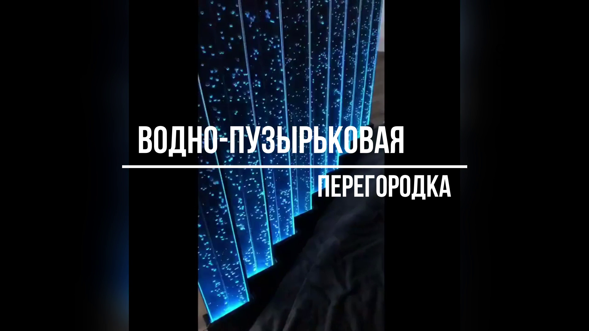 Водно-пузырьковая магия: Откройте для себя новый мир декора!