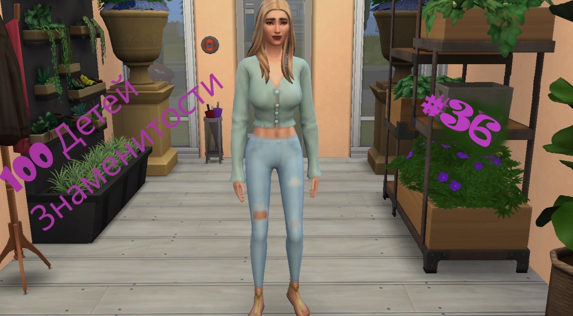 The Sims™ 4 100 Детей Знаменитости-36 Часть