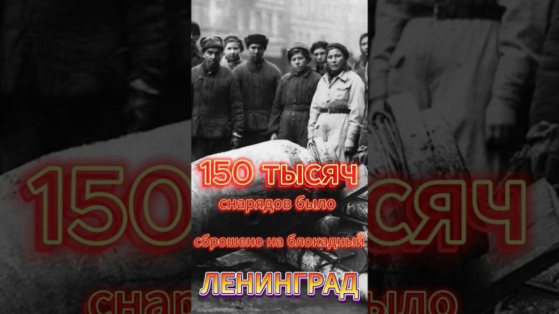 на Ленинград за годы блокады.150 тысяч артиллерийских снарядов