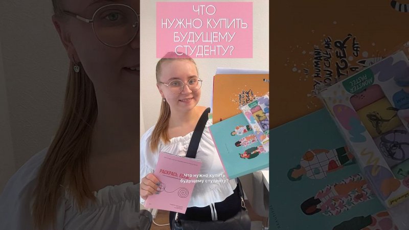 ЧТО НУЖНО БУДУЩЕМУ СТУДЕНТУ? советы от 3 курса❤️ #советы #студенты #backtoschool #backtoschool2024