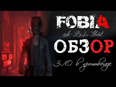 FOBIA: St. Dinfna Hotel - Зло в противогазе (ОБЗОР).