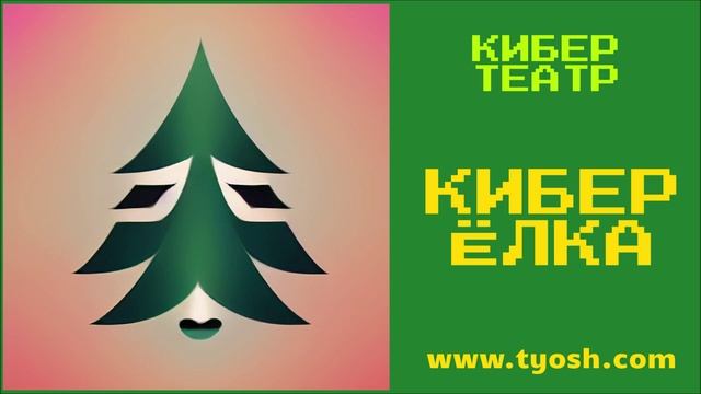 Иммерсивный театр Москва: спектакли. КИБЕР ЁЛКА. Ноябрь, декабрь 2022. Январь 2023. Бахчисарай, Омск