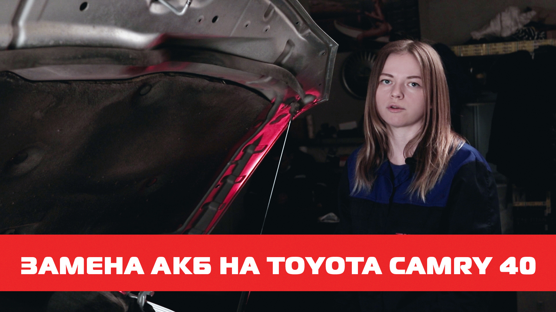 Замена АКБ Toyota Camry 40