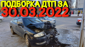 30.03.2022 Подборка ДТП и Аварии на Видеорегистратор МАРТ 2022