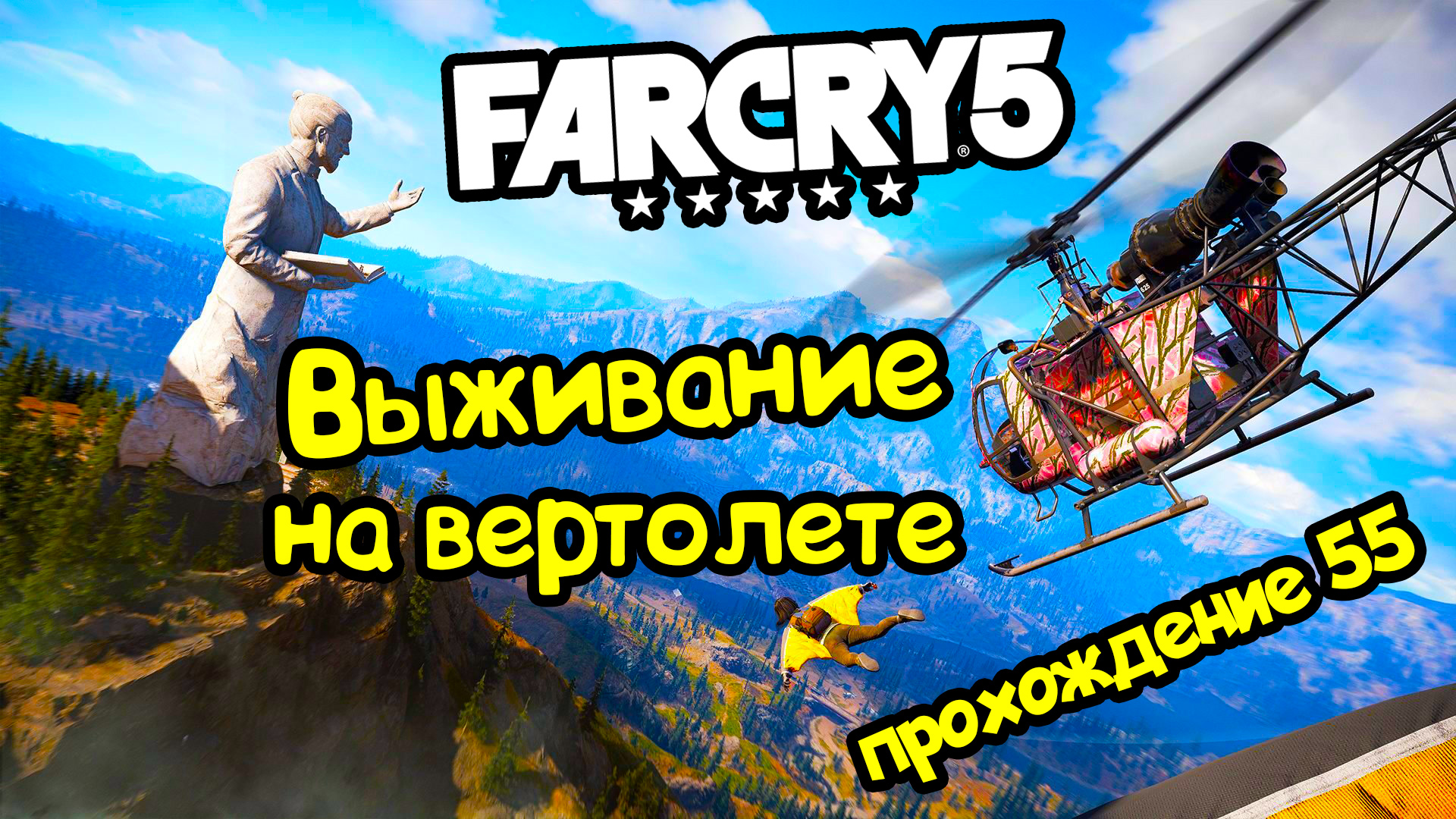 Выживание на вертолете. Преследуем лодочный конвой. - Far Cry 5: прохождение игры #55