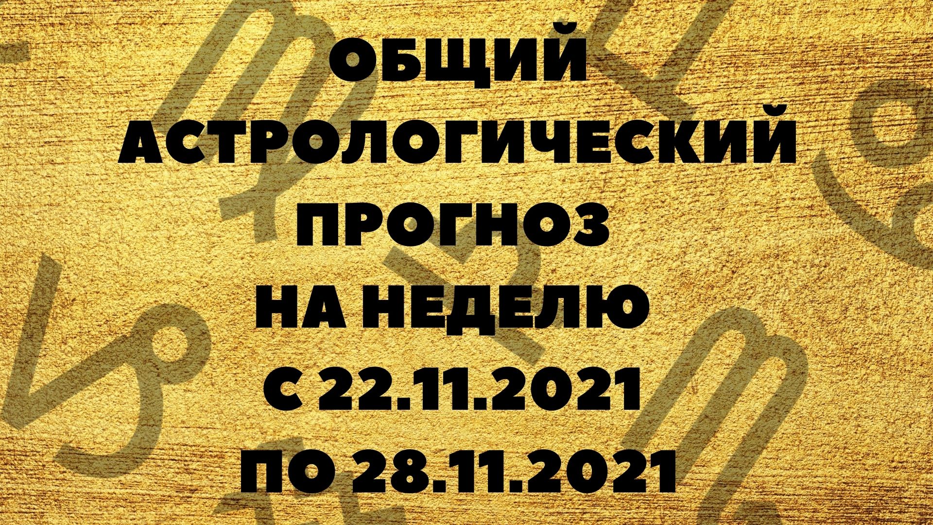 Общий астрологический прогноз с 22.11.202 по 28.11.2021г.mp4
