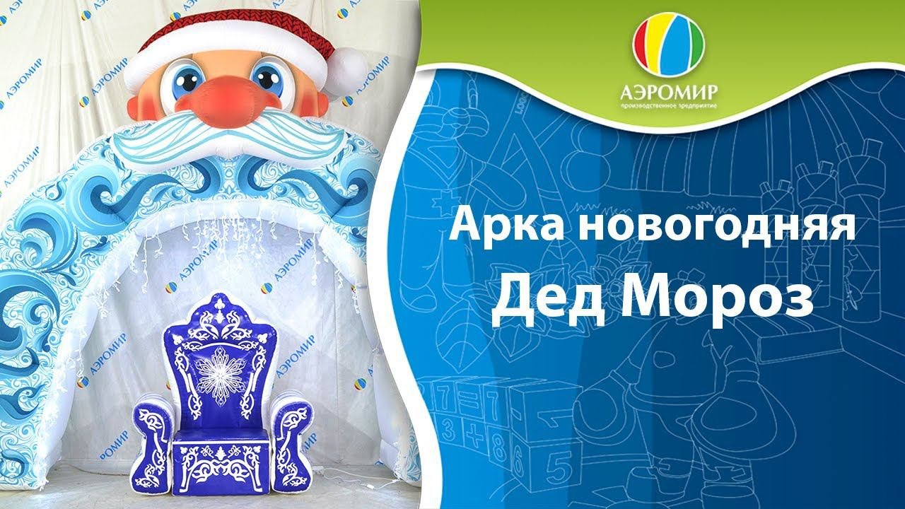 Новогодняя арка Дед Мороз — декорации и оформление Нового года