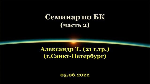 Семинар по БК с Александром Т. СПб. (Часть 2)