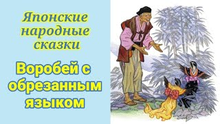 воробей с обрезанным языком.