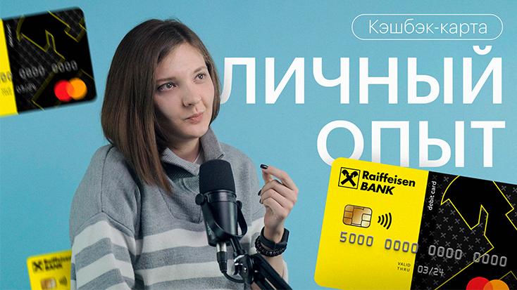 Дебетовая Кэшбэк-карта – Райффайзен Банк | Как меня обманул курьер | ЛИЧНЫЙ ОПЫТ