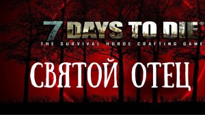Святой отец в 7ДТД - v1.0 - 7 Days To Die