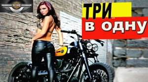МОТО "ТРИ в ОДНУ"