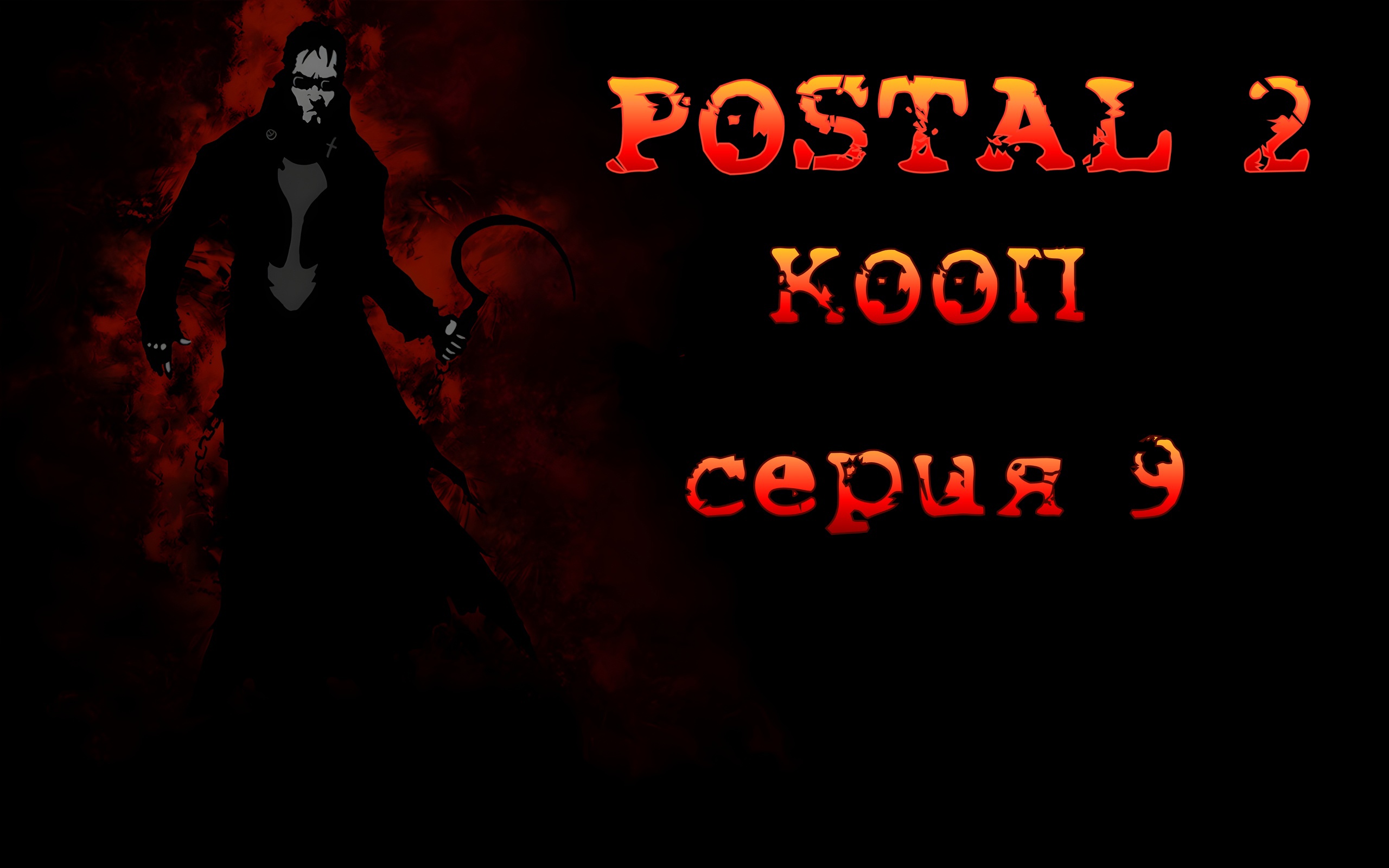 Postal 2 - КООП - Серия 9 - Авария на заводе