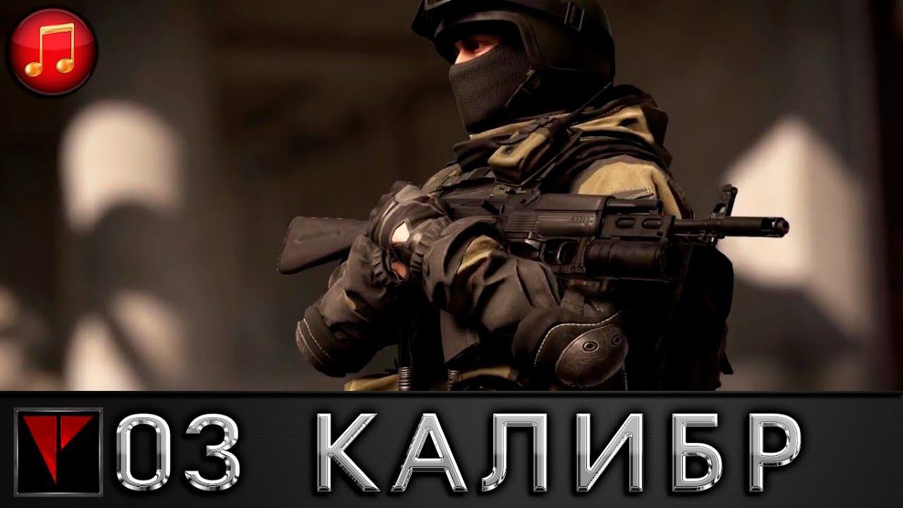 КАЛИБР #3 - Враг повсюду