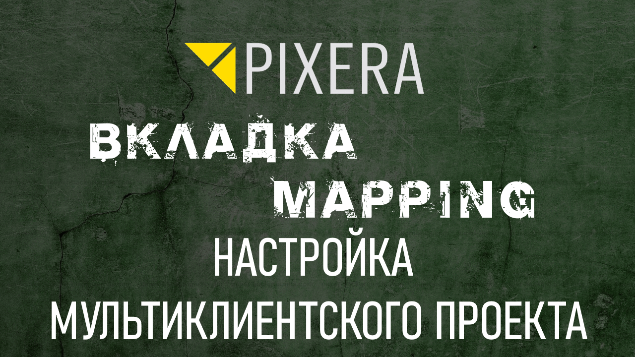PIXERA Урок 2.04 Вкладка Mapping - Настройка мультиклиентского проекта