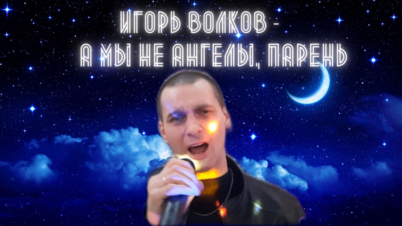 Игорь Волков - А мы не ангелы, парень...(автор песни: Алексей Понамарёв)