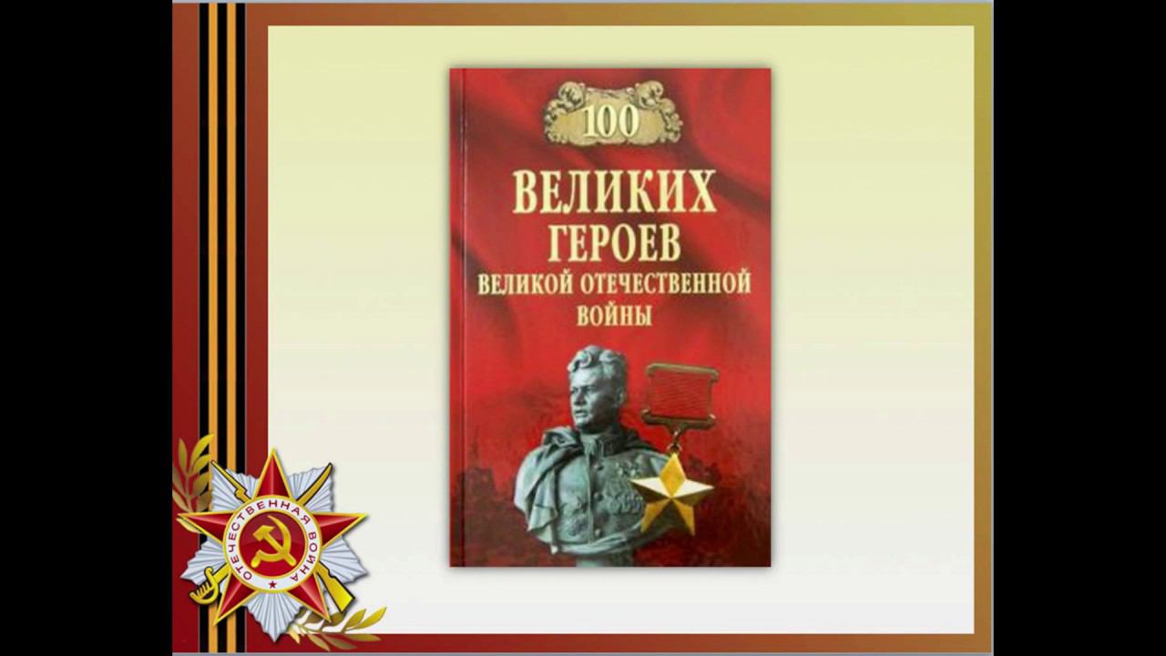 "Сто великих героев Великой Отечественной войны"  В. Бондаренко