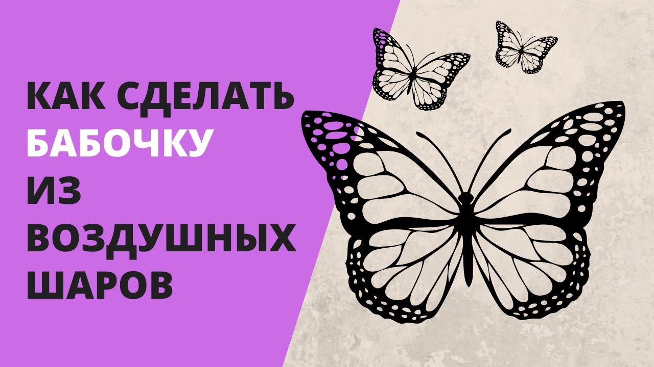 Как сделать бабочку из воздушных шаров.mp4
