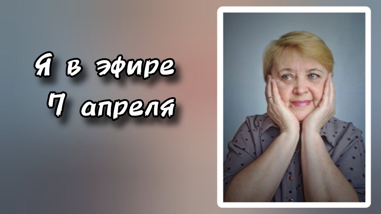 Я в прямом эфире!