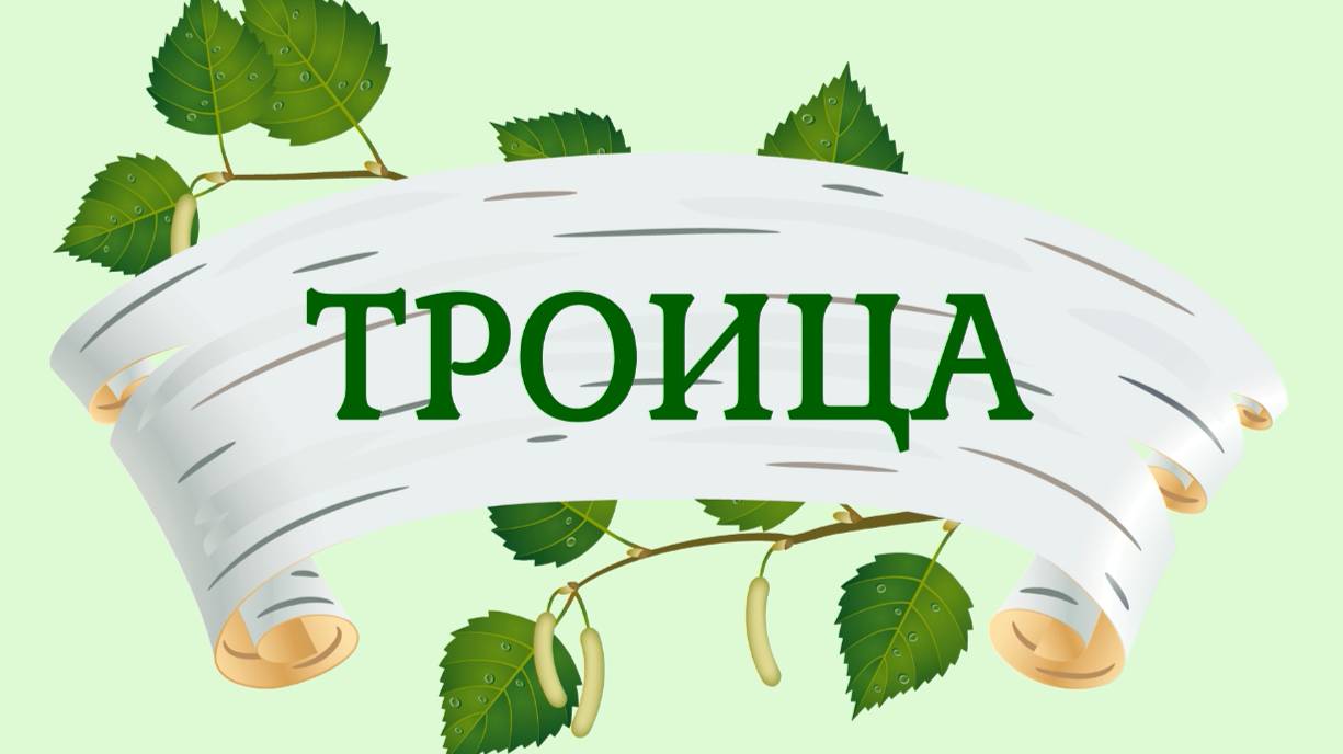 Троица 23 июня 2024