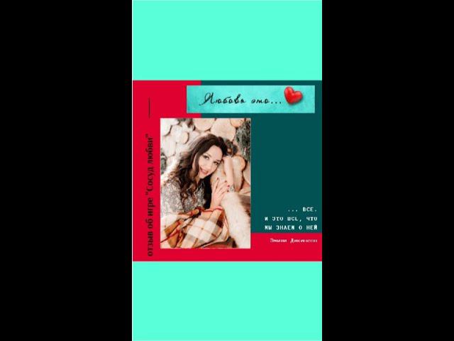 Светлана Павленко об игре "Сосуд любви: про любовь и отношения"