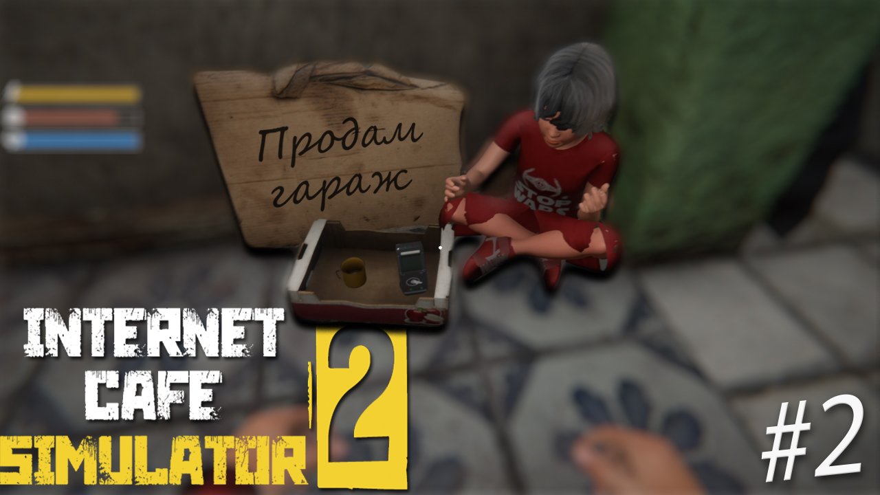 Стонкс начинается - Internet cafe simulator 2 #2