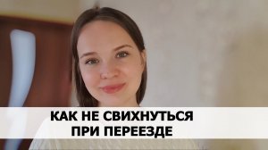 СМЕНИТЬ СТРАНУ и НЕ СОЙТИ С УМА. Интервью с экспертом Татьяной