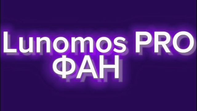 Канал Lunomosik PRO Фан смотри онлайн на RUTUBE!