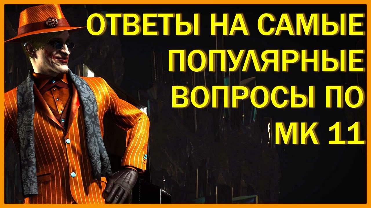 ОТВЕТЫ НА САМЫЕ ПОПУЛЯРНЫЕ ВОПРОСЫ ПО MORTAL KOMBAT 11