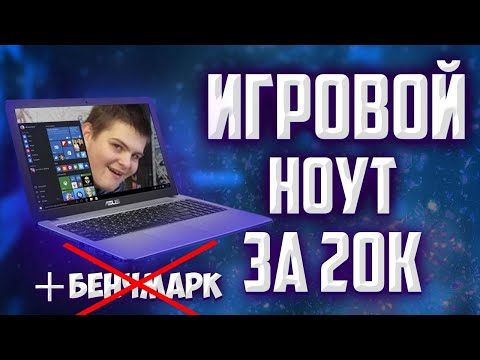 Почти ОБЗОР на  ̶о̶ф̶и̶с̶н̶ы̶й̶  Игровой ноутбук за 20К|ASUS R540UB